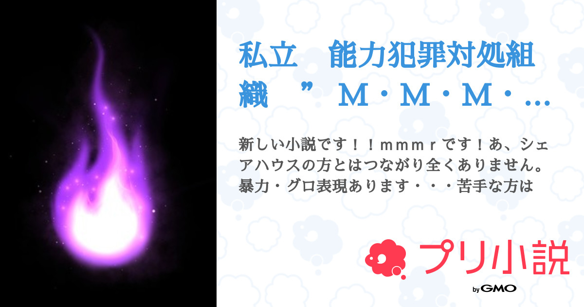 私立 能力犯罪対処組織 ” M・m・m・r ” 全33話 【連載中】（えす＠フォロバ100％ れい村 【トパーズ】さんの小説） 無料
